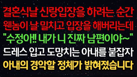 실화사연 결혼식날 신랑입장을 하려는 순간 웬놈이 날 밀치고 입장을 해버리는데 수정아 내가 니 진짜 남편이야~ 도망치는 아내를 붙잡자 아내의 경악할 정체가 밝혀졌습니다