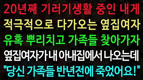 실화사연 20년째 기러기생활 중인 내게 적극적으로 다가오는 옆집여자 유혹 뿌리치고 가족들 찾아가자 옆집여자가 내 아내집에서 나오는데 당신 가족들 반년전에 죽었어요