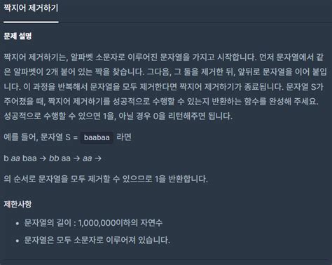 프로그래머스 코딩테스트 연습2017 팁스타운짝지어 제거하기python3 열심히 살려고 노력중