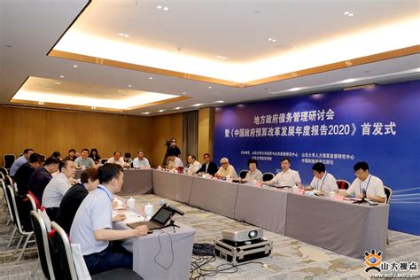 山东大学主办的地方政府债务管理研讨会在京举行 山东大学新闻网
