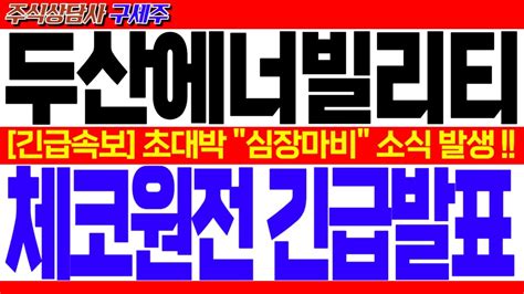 두산에너빌리티 주가전망 Cnn 헤드라인 뉴스 긴급 초대박 심장마비 소식 떴다 체코원전 긴급발표 두산에너빌리티분석 두산에너빌리티주가 두산에너빌리티