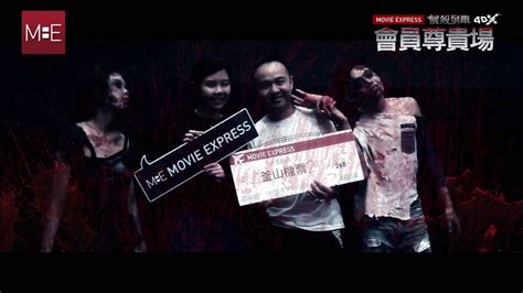 《屍殺列車》movie Express M E 會員尊貴場活動花絮 Youtube
