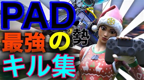 Pad勢最強のキル集昔のを1部持ってきました‪w Youtube