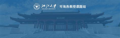 浙江大学岑海燕教授课题组招收2名优秀博士后启事 教育科研人才网（）