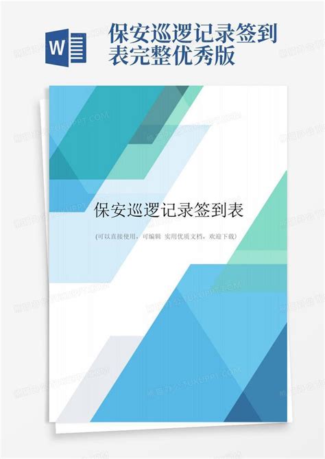 保安巡逻记录签到表完整优秀版 Word模板下载 编号qjbndvpd 熊猫办公