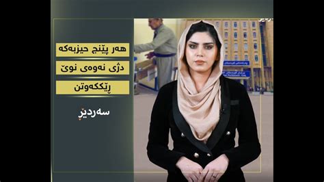 کۆمەڵ و یەکگرتوو و گۆڕان چۆن لەگەڵ یەکێتی و پارتی ڕێککەوتن دژبە نەوەی نوێ؟ Youtube