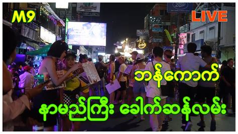 Live ဘန်ကောက် နာမည်ကြီး ခေါက်ဆန်လမ်း Youtube