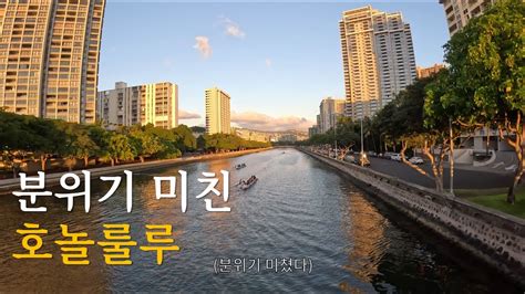 미국 마우이에서 오아후로 분위기 끝판왕 호놀룰루 하와이 가족여행 8 Youtube