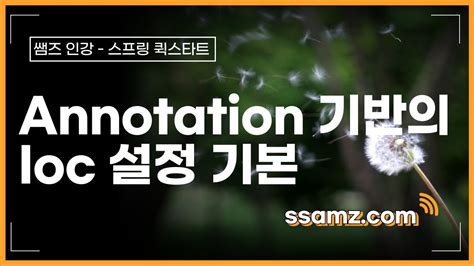 [쌤즈 인강] annotation 기반의 ioc 설정 기본 12차시 스프링 퀵스타트 youtube