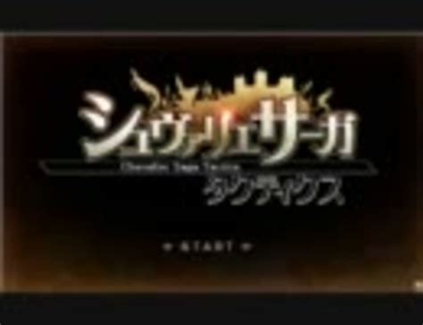 実況 シュヴァリエサーガタクティクス ニコニコ動画