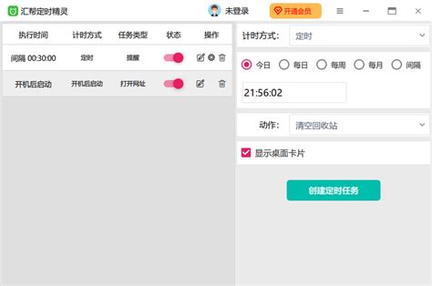 汇帮定时精灵官网 支持多种定时任务 定时提醒 汇帮科技办公软件
