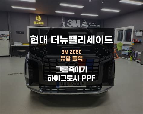 아산 음봉면 랩핑 더 뉴 팰리세이드 크롬죽이기 하이그로시ppf 현대 팰리세이드 더 뉴 팰리세이드 오늘