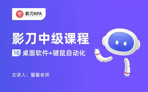影刀RPA中级课程2023版10 桌面软件键鼠自动化进阶 影刀RPA 影刀RPA 哔哩哔哩视频