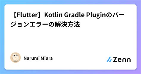 【flutter】kotlin Gradle Pluginのバージョンエラーの解決方法