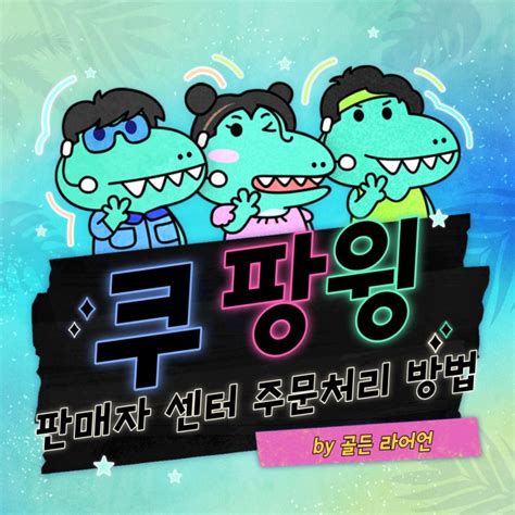 쿠팡윙 판매자센터 주문 처리 방법 네이버 블로그