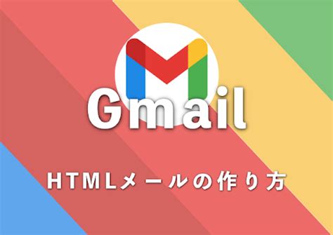 gmailでhtmlメールを作成する方法を図解。考えられるリスクと解決方法も解説します｜メール配信・メルマガ配信ならブラストメール