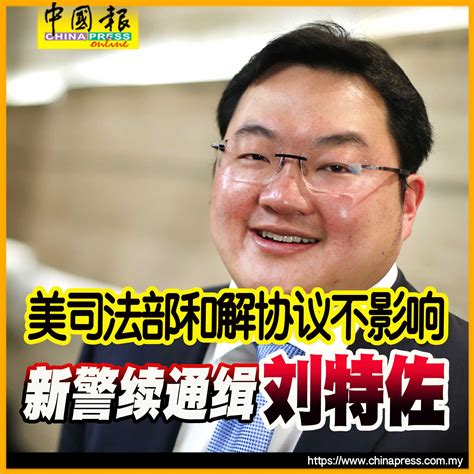 新加坡对刘特佐发布的国际刑警组织红色通缉令也仍然有效。 中国报 China Press 中國報