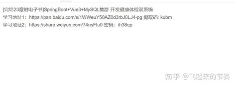 23章附电子书 Springbootvue3mysql集群 开发健康体检双系统 知乎