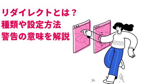 リダイレクトとは？種類や設定方法、警告の意味を解説