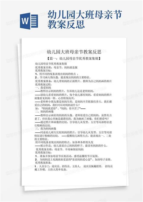 幼儿园大班母亲节教案反思 Word模板下载编号lxgkdxzk熊猫办公