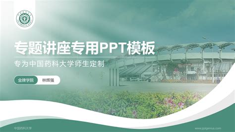 中国药科大学专题讲座学术交流会ppt模板下载校神ppt网