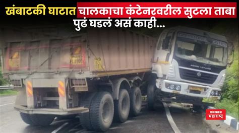 पुणे सातारा महामार्गावर खंबाटकी घाटात कंटेनरचा अपघात Hello