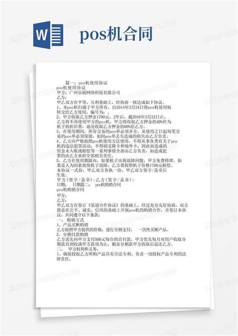 Pos机合同范本word模板下载编号qvdmrwjr熊猫办公