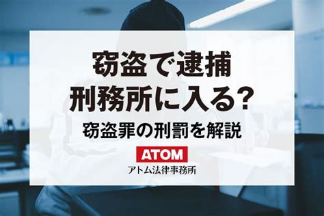 窃盗（万引き）で逮捕されても刑務所に入ることはない？その後の流れは アトム法律事務所弁護士法人