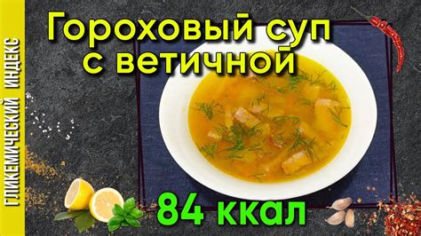 Гороховый суп с ветчиной — рецепт сытного супа в мультиварке - YouTube