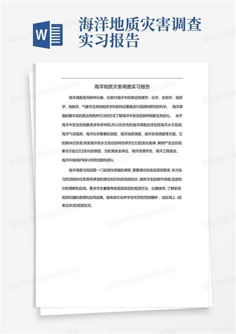 海洋地质灾害调查实习报告 Word模板下载 编号lmmngymj 熊猫办公