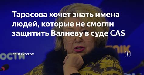 Тарасова хочет знать имена людей которые не смогли защитить Валиеву в