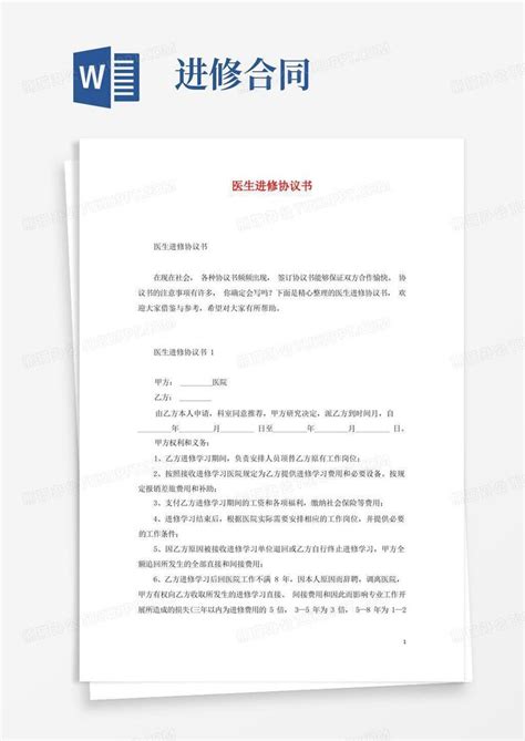 医生进修协议书word模板下载编号qzbjgzmm熊猫办公