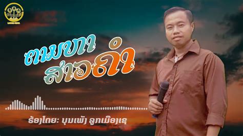 ຕາມຫາສາວຄຳ ตามหาสาวคำ ບຸນເພັງ ລູກເມືອງເຊ บุนเพัง ลูกเมืองเช Youtube