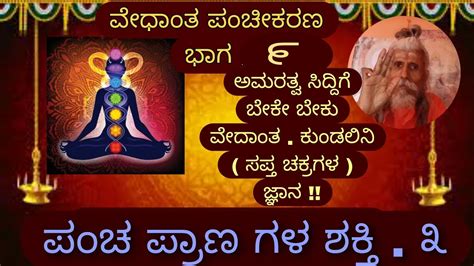 Pancha Pranagala Shakthi ಪಚ ಪರಣ ಗಳ ಶಕತ Vedhantha Panchikarana