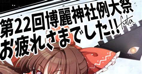 東方 第22回博麗神社例大祭お疲れさまでした（色紙） Futa＠c106日東ウ34bのイラスト Pixiv