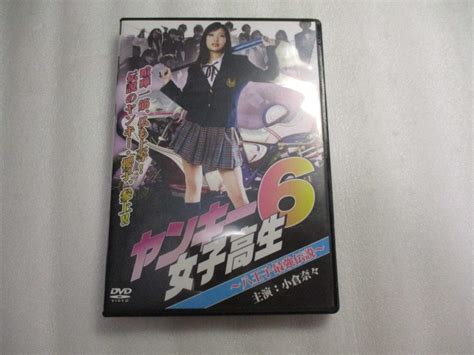 Yahooオークション Dvd ヤンキー女子高生 6 八王子最強伝説 小倉