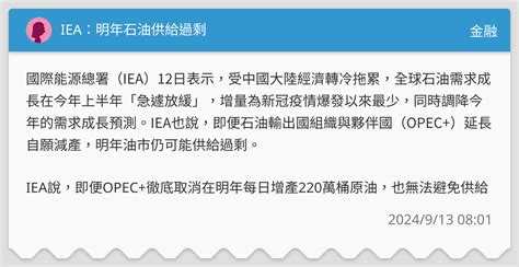 Iea：明年石油供給過剩 金融板 Dcard