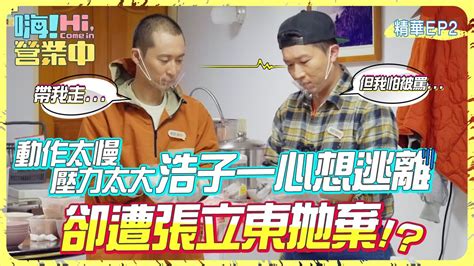 【嗨營業中第三季】動作太慢壓力太大，浩子一心想逃離，卻遭張立東拋棄 Youtube