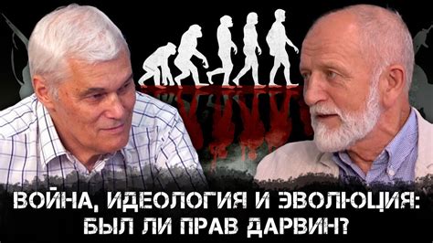 Война идеология и эволюция Был ли прав Дарвин Владимир Большаков и Константин Сивков Youtube