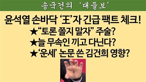 송국건의 혼술 ‘박근혜 굿 프레임에 맞장구 친 홍준표 유승민 이재명 조국과 공동전선 Youtube