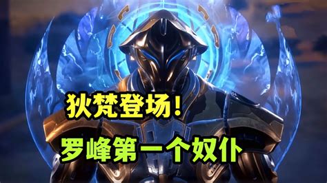 吞噬星空：狄梵登场，罗峰的第一个宇宙级奴仆高清1080p在线观看平台腾讯视频