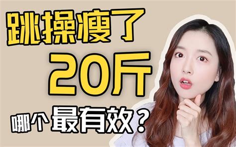 在家在宿舍跳操减肥！减掉20斤的减脂瘦身操推荐最全有氧燃脂操测评在家运 哔哩哔哩