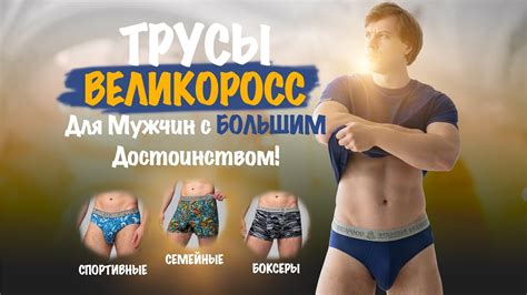 Богатырские трусы ВЕЛИКОРОСС. Для Мужчин с БОЛЬШИМ Достоинством! - YouTube