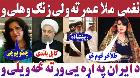 میرمن نغمه د ایران په اړه مـ لا عـ مر ته څه ویلي و حیرانونکی خبری رسـ
