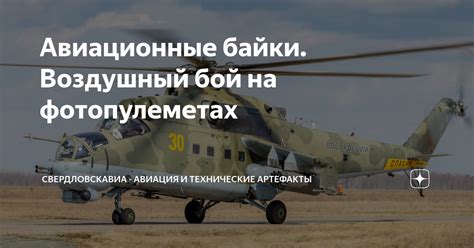 Авиационные байки Воздушный бой на фотопулеметах Авиация и техника