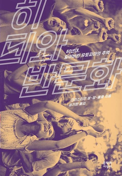 히피와 반문화 60년대 잃어버린 유토피아의 추억 크리스티앙 생 장 폴랭 장정일의 악서총람 엠엠재즈 Mm Jazz