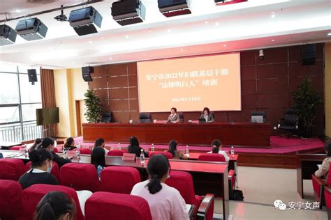 巾帼学法 育学法“领头雁” 做“法律明白人”培训安宁市曹淑