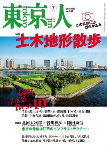 月刊「東京人」 2017年7月号 特集「土木地形散歩」（東京人編集室） 都市出版 ソニーの電子書籍ストア Reader Store