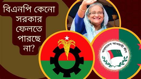 বিএনপি আন্দোলন করে আওয়ামী লীগকে ক্ষমতা থেকে নামাতে পারছে না কেন Youtube