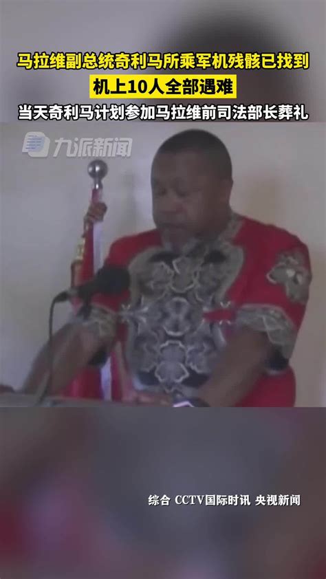 马拉维副总统机上人员全部遇难，当天他计划参加马拉维前司法部长葬礼凤凰网视频凤凰网